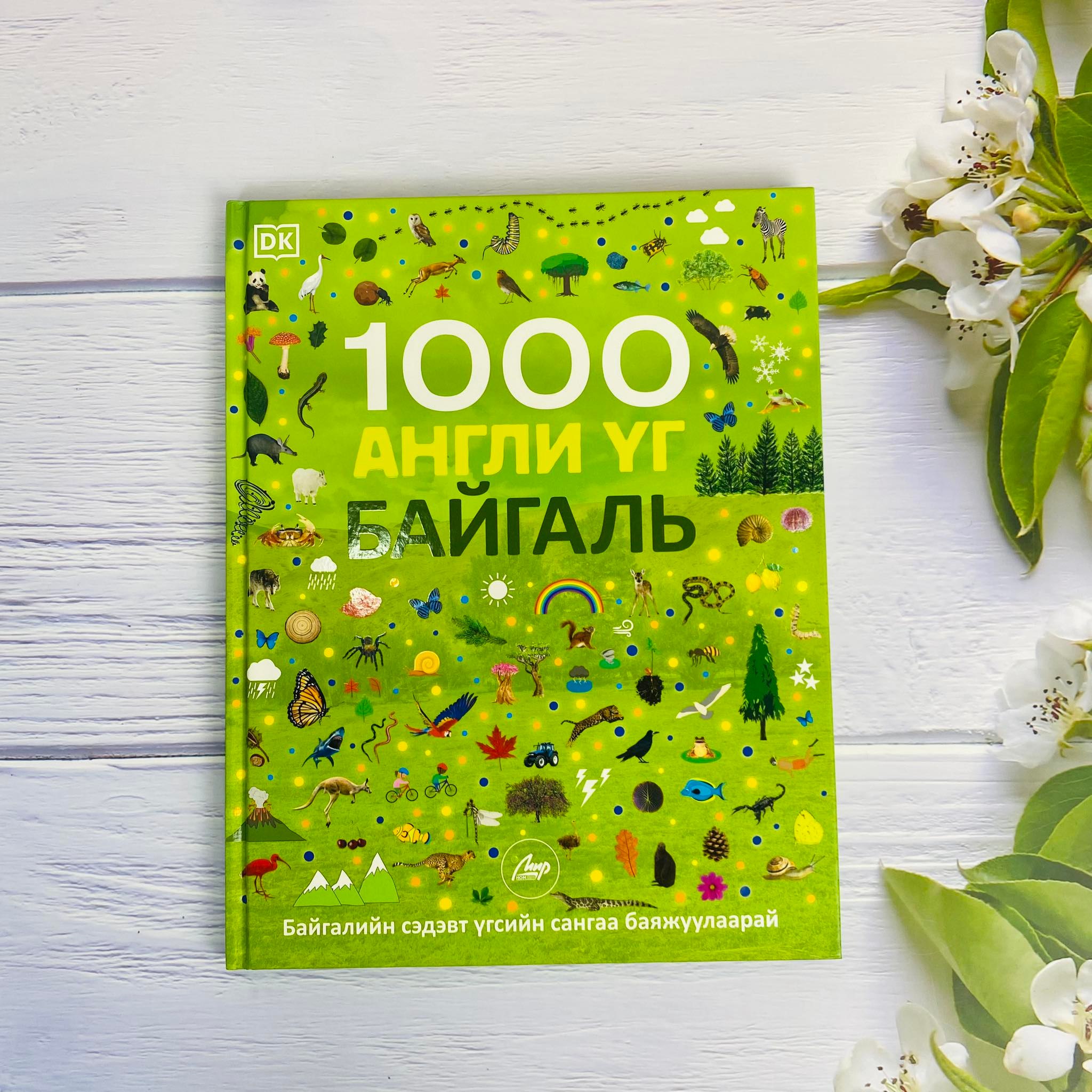 1000 англи үг Байгаль МИРНОМ
